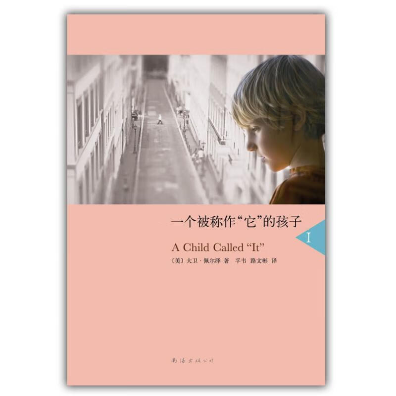 一个被称作“它”的孩子 〔美〕大卫·佩尔泽著,孚韦,路文彬译 南海出版社