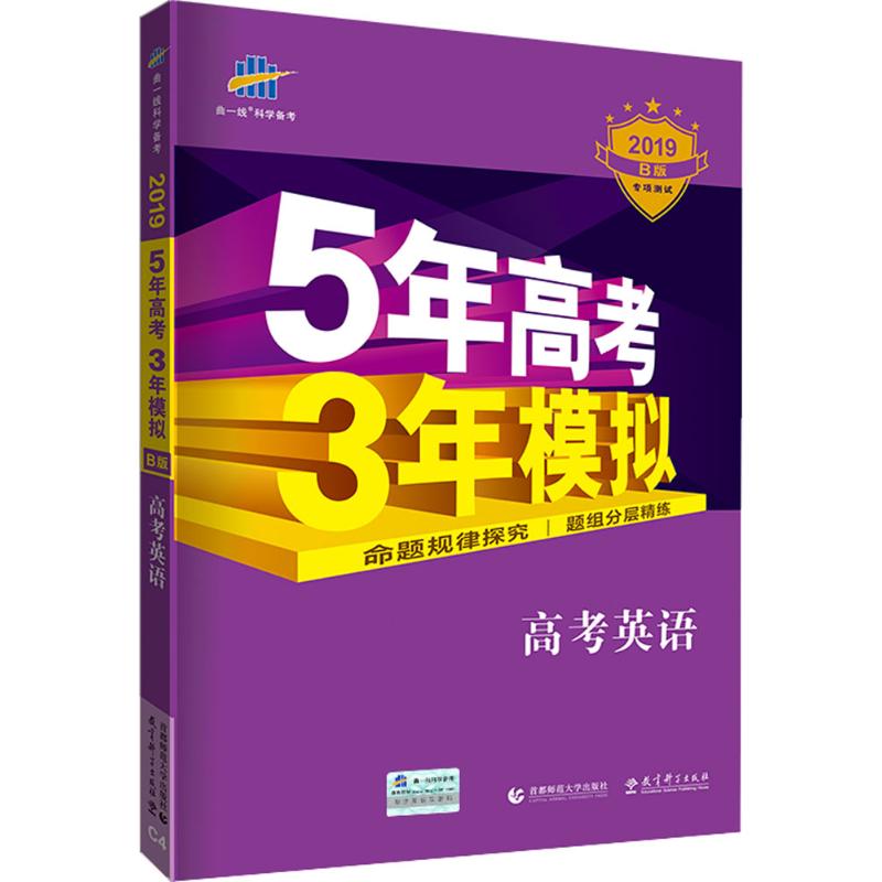 英语--2023版《5.3》高考B版新高考版（20） 9787565635571