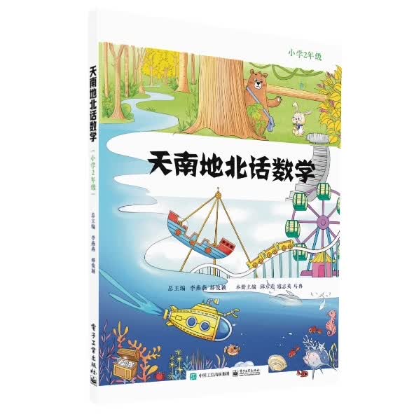 天南地北话数学 （小学2年级）