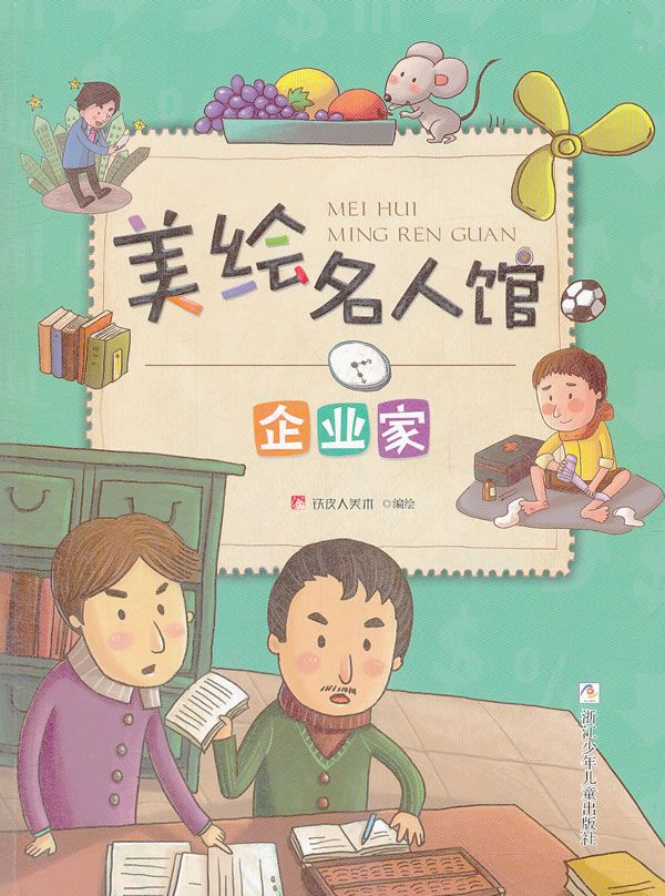 美绘名人馆企业家9787534271137
