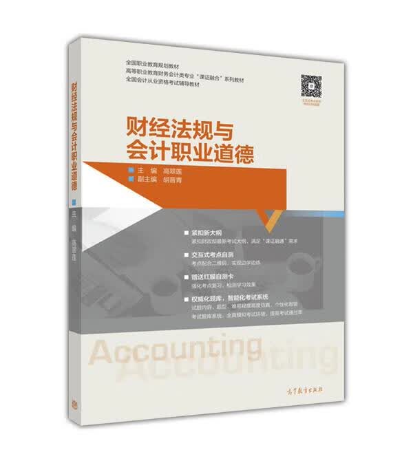 财经法规与会计职业道德 高翠莲【书】