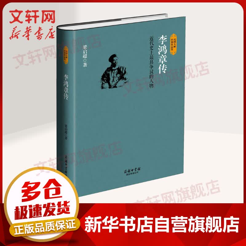 李鸿章传