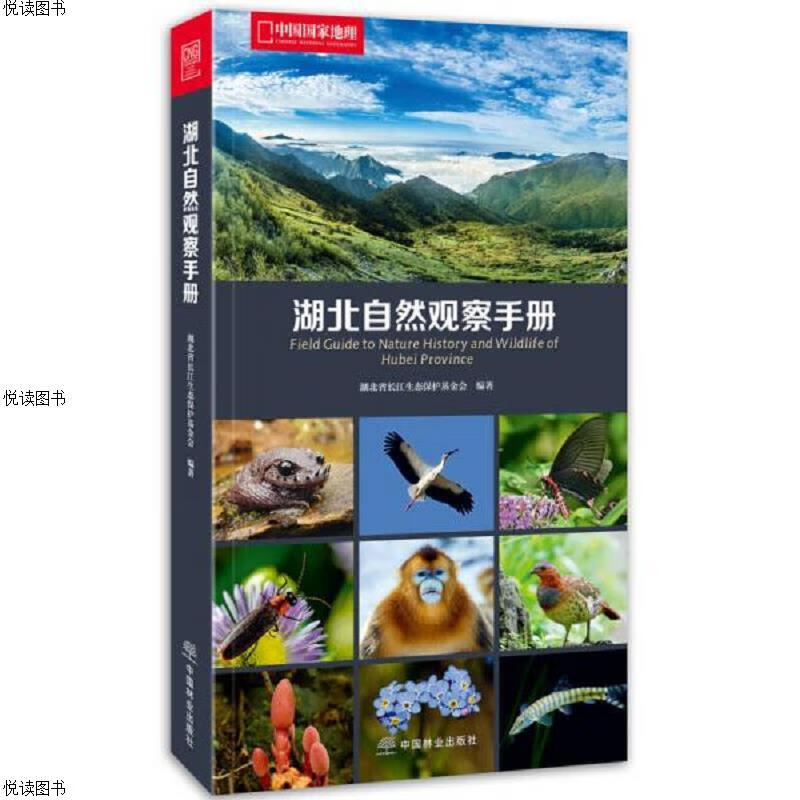 中国国家地理：湖北自然观察手册