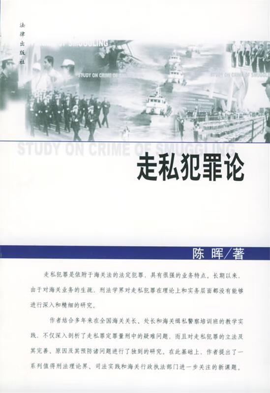 走私犯罪论 陈晖 著