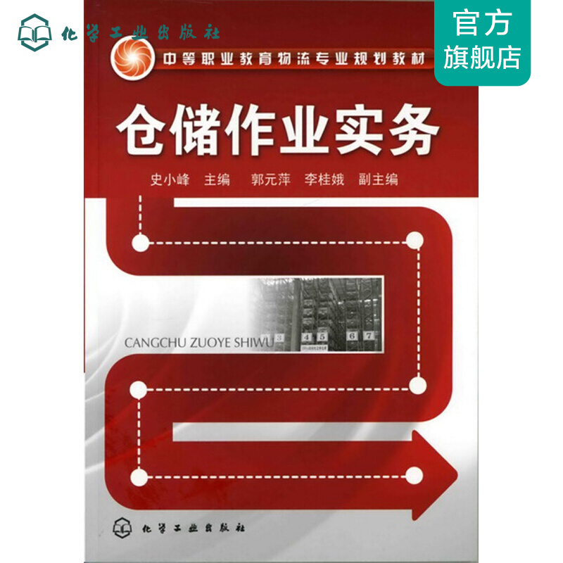 仓储作业实务(史小峰)