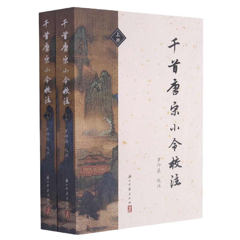 千首唐宋小令校注(上下)