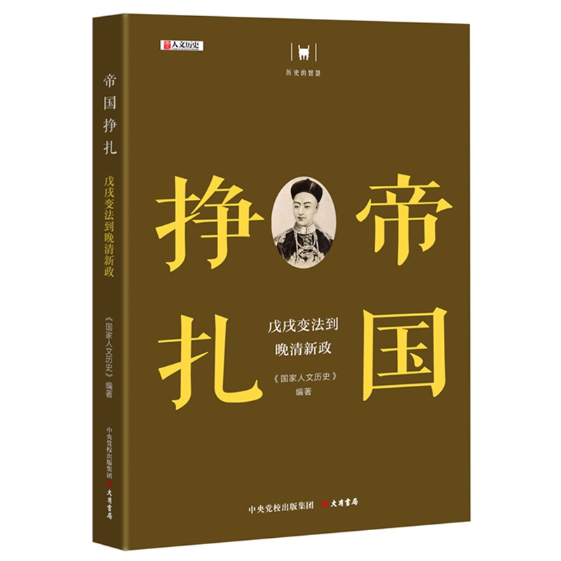 历史的智慧·帝国挣扎：戊戌变法到晚清新政