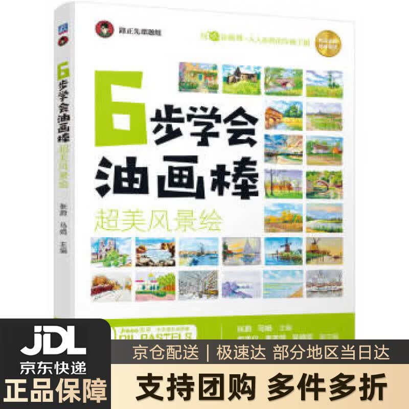 【 送货上门】6步学会油画棒 超美风景绘