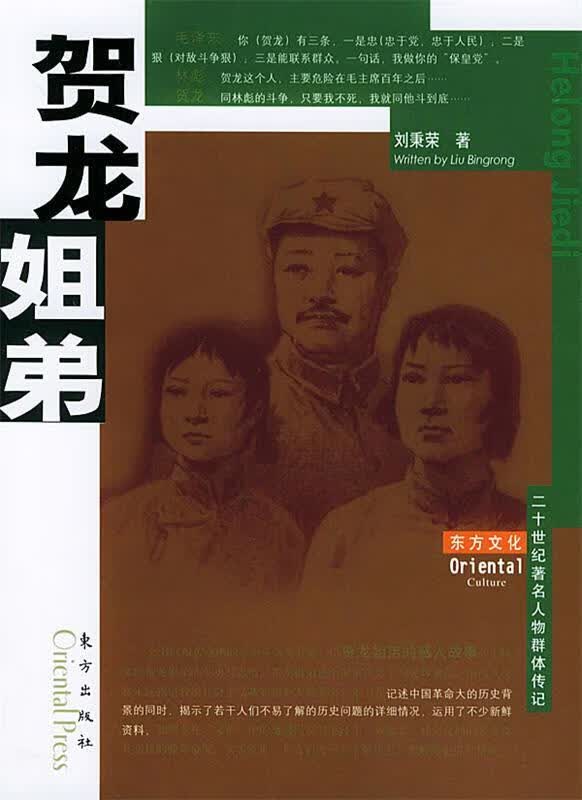 贺龙姐弟 刘秉荣 著【书】