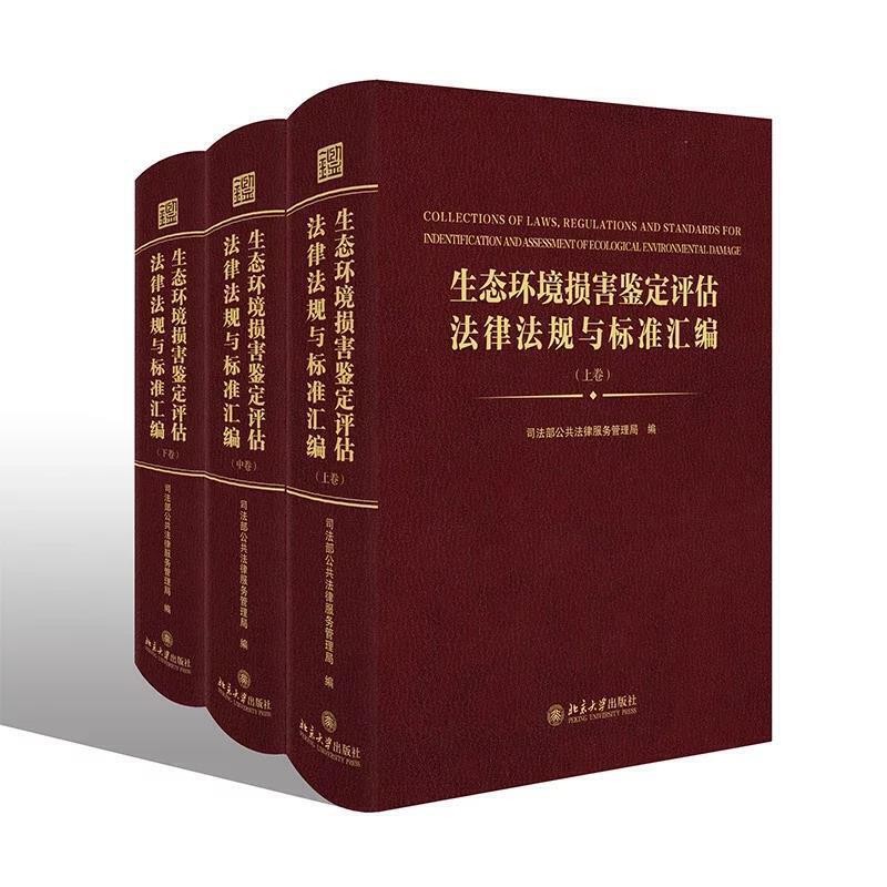 北大 生态环境损害鉴定评估法律法规与标准汇编（上中下卷）司法部公共法律服务管理 编著 北京大学出版社