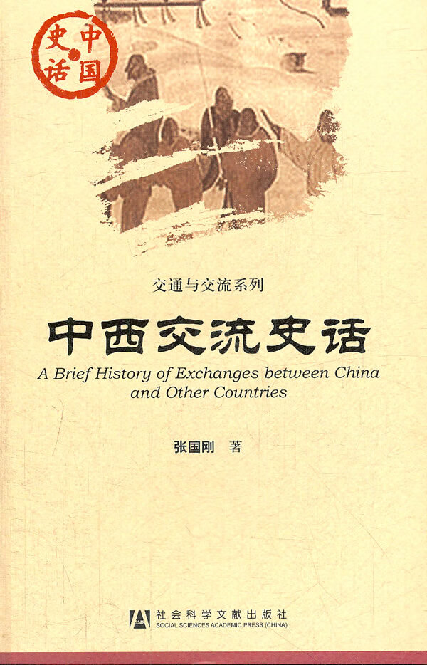 中西交流史话