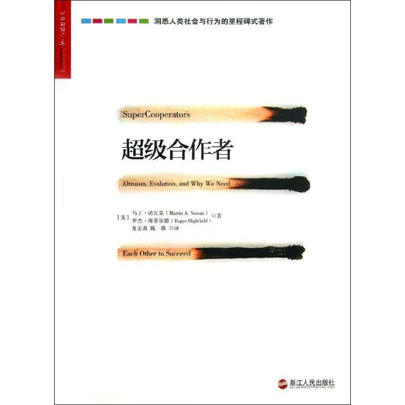 超级合作者 (美)诺瓦克,(美)海菲尔德 浙江人民出版社