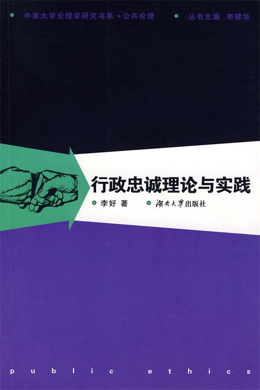 行政忠诚理论与实践