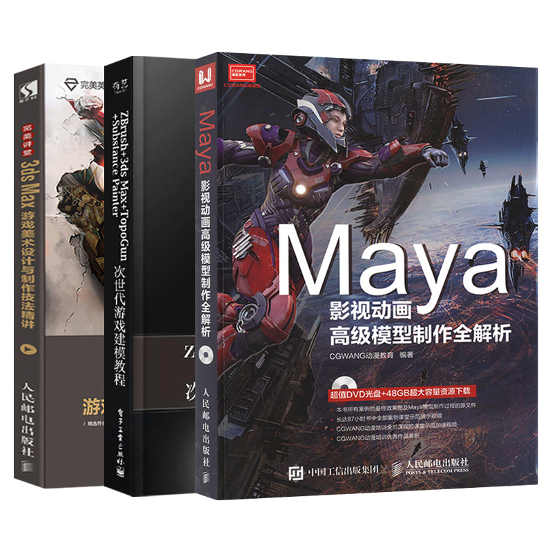 【套装3本】3D游戏设计教程ZBrush+3dsMax+TopoGun+SP次世代游戏建模Maya