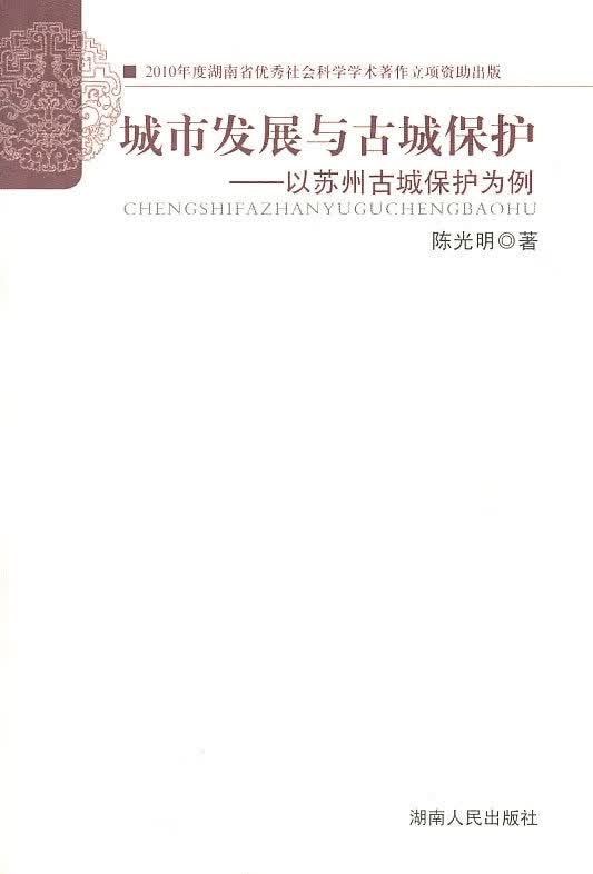 城市发展与古城保护 陈光明编【书】