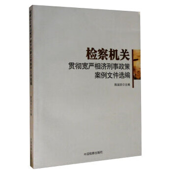 检察机关贯彻严相济刑事政策案例文件选编 陈国庆 编