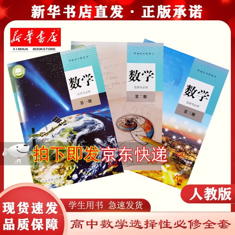 【新华现货】高中数学选择性必修一1二2三3课本三本套装人民教育出版社高中学生数学选修课本教材