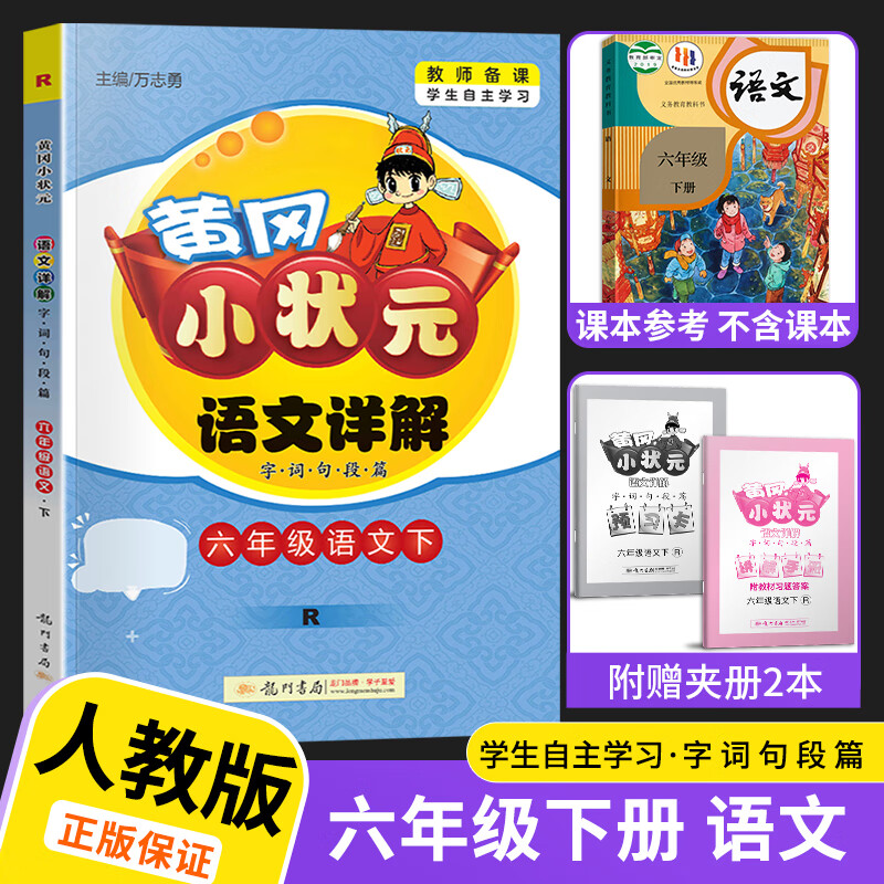 2023新版现货黄冈小状元六年级下册语文详解部编版人教版 小学6年级下同步课本讲解练习测试题训练教材全解解 语文 六年级下