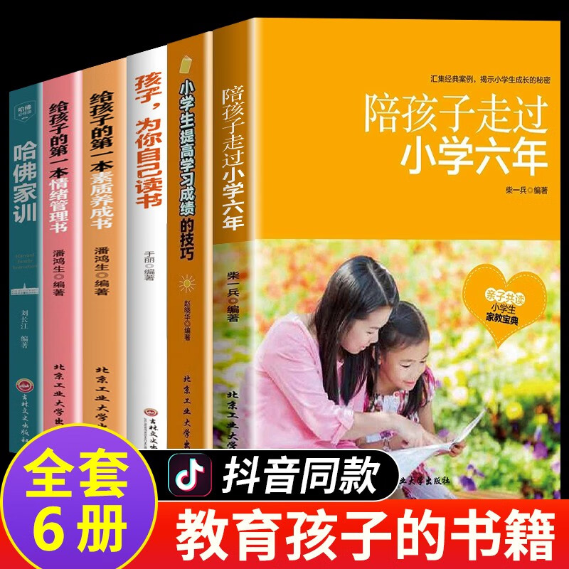 陪孩子走过小学六年初中三年 抖音同款 青春判逆期青少年心理健康 家庭教育畅销读物书籍 陪孩子走过小学六年+提高孩子学习成绩【全6册】