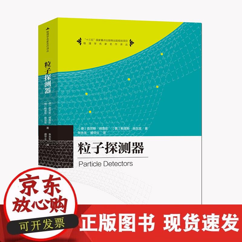 【现货】粒子探测器物理学名家名作译丛