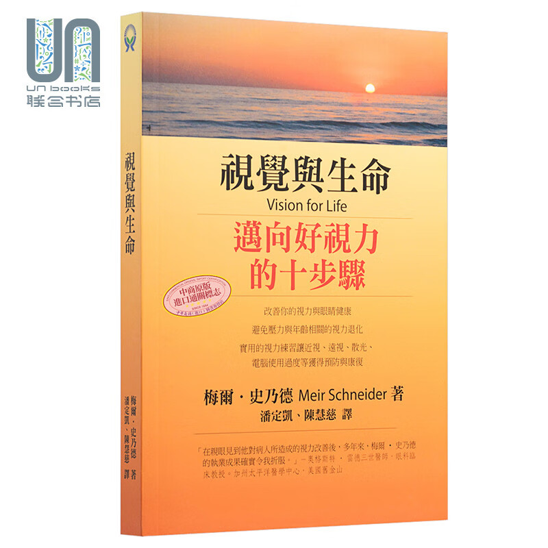 视觉与生命 迈向好视力的十步骤 港台原版 梅尔.史乃德 琉璃光出版