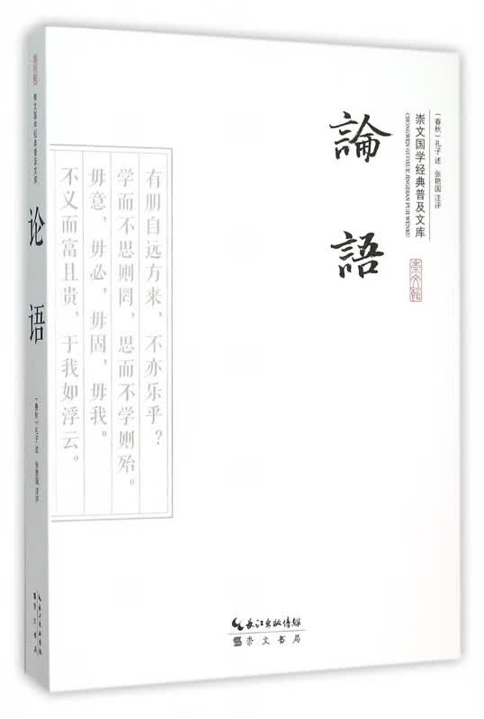 论语/崇文国学经典普及文库