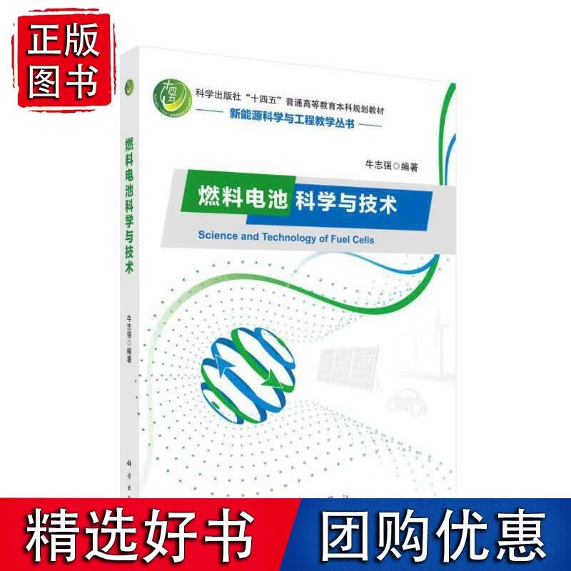 燃料电池科学与技术