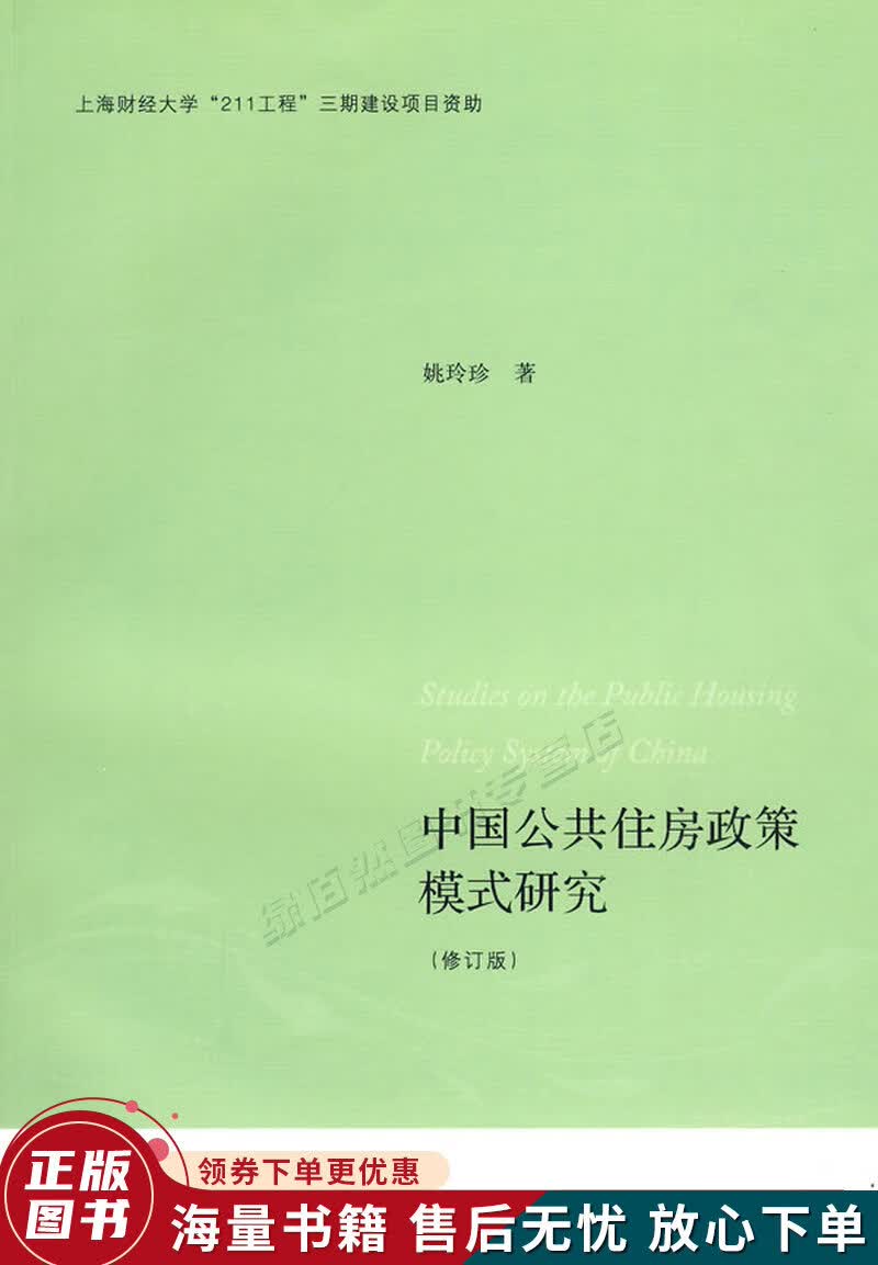 中国公共住房政策模式研究修订版