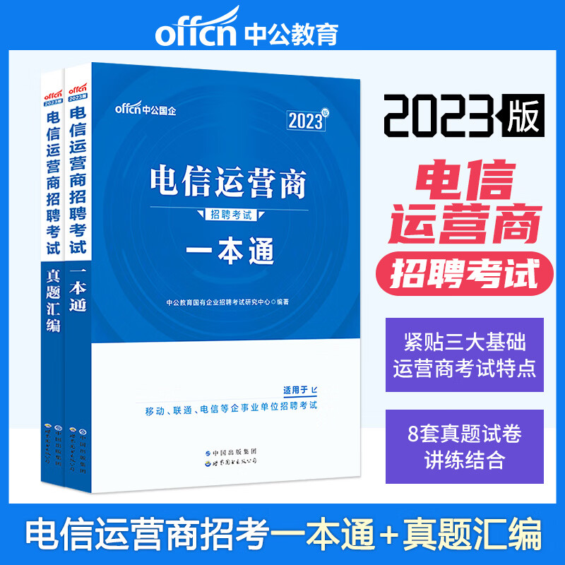 中公2023年电信运营商招聘考试用书笔试一本通教材真题汇编行测英语中国移动联通电信公司国企集团