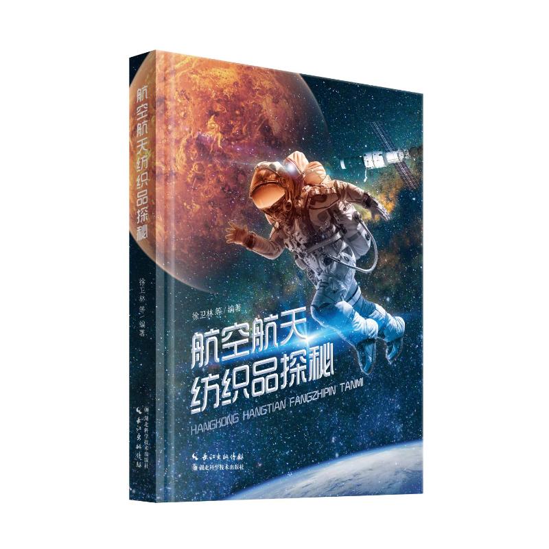 航空航天纺织品探秘(精) 图书