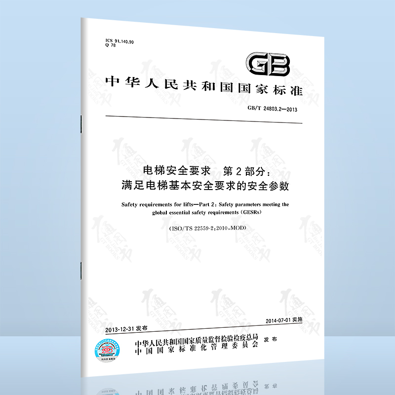现货速发 GB/T 24803.2-2013 电梯安全要求 第2部分：满足电梯基本安全要求的安全参