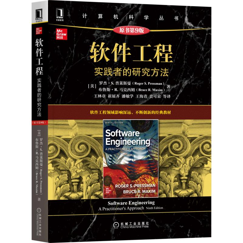 软件工程 实践者的研究方法 原书第9版