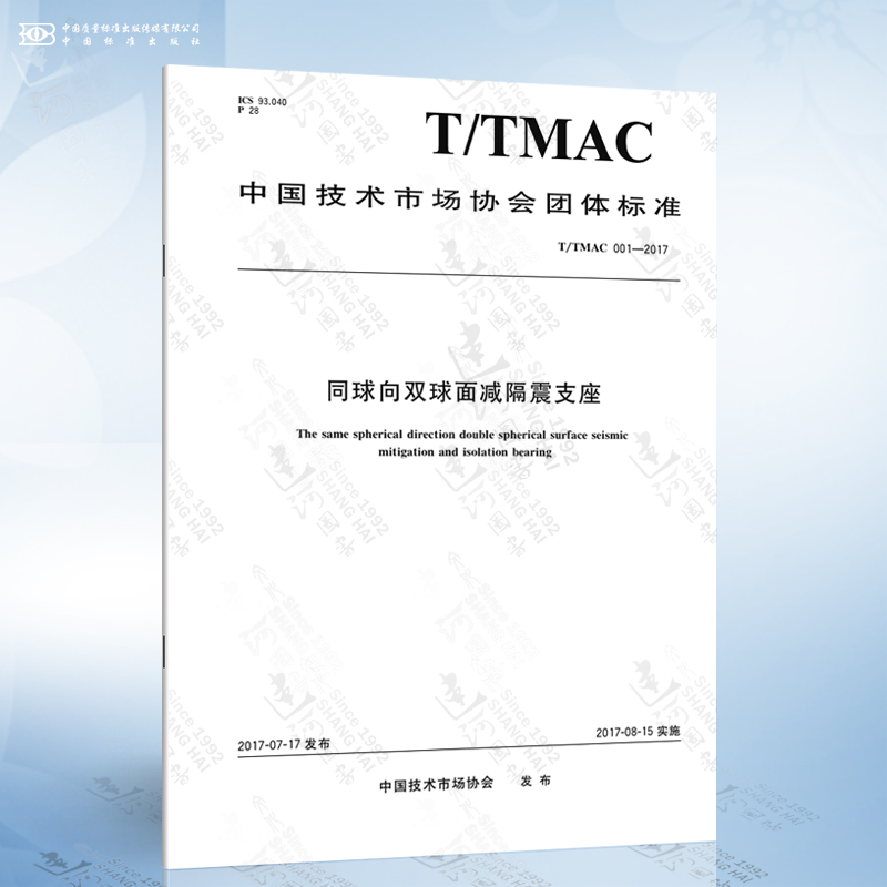 T/TMAC 001-2017 同球向双球面减隔震支座