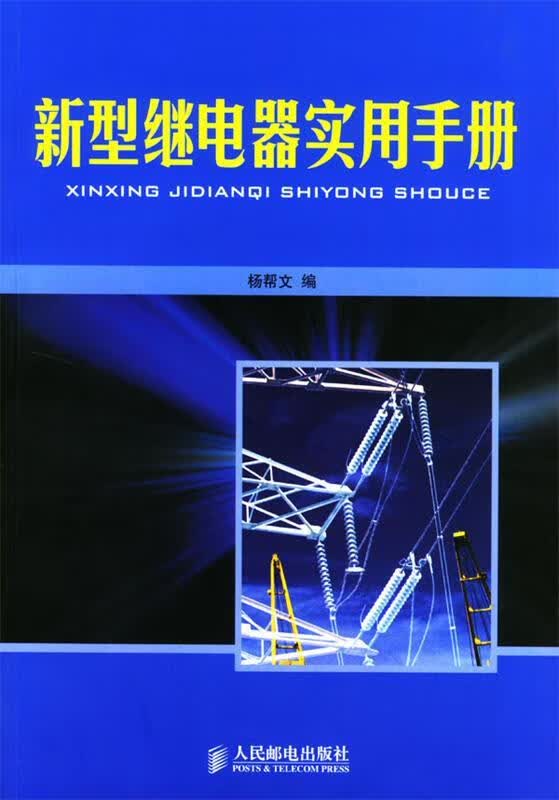 新型继电器实用手册 杨帮文 编【书】