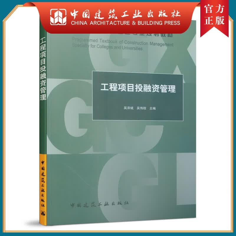 建工社 工程项目投融资管理