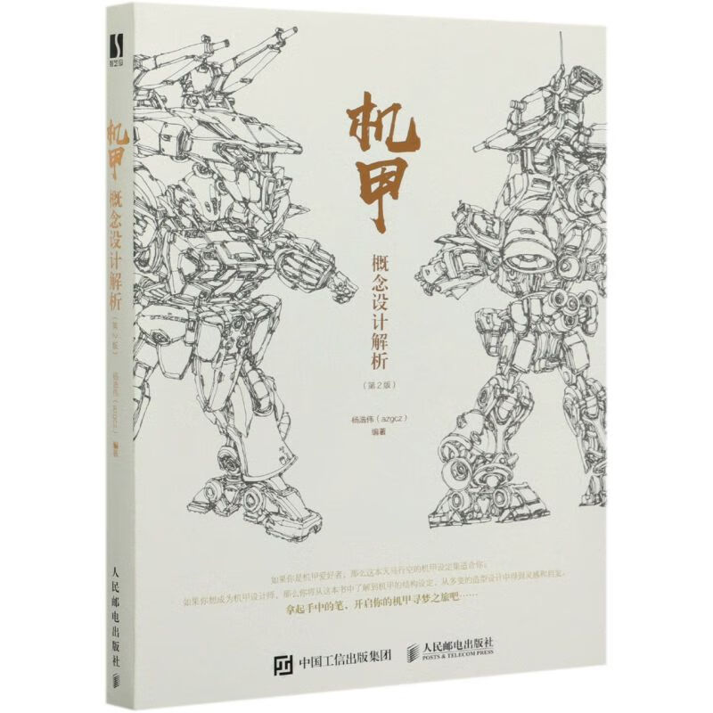 机甲概念设计解析(第2版)
