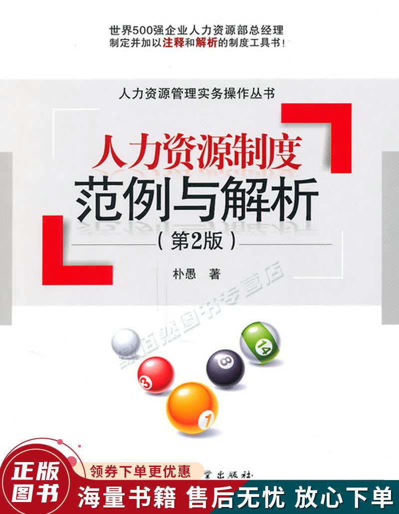 人力资源制度范例与解析第2版
