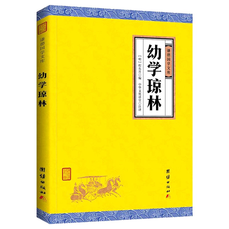 幼学琼林 全注全译 谦德国学文库书籍