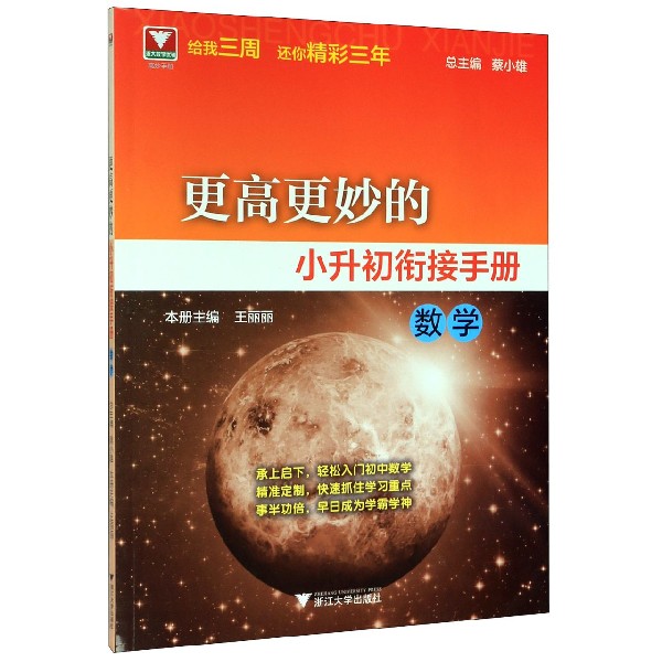 数学/更高更妙的小升初衔接手册