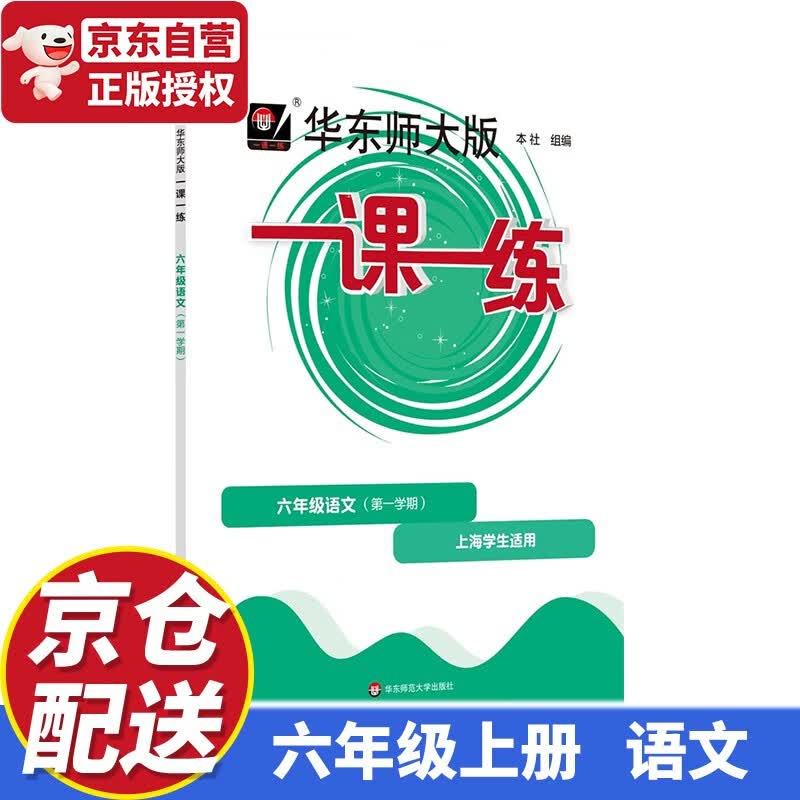 【版本可选】2023华东师大版一课一练六年级第一学期第二学期语文数学英语普通版增强版上海小学同步训练沪教版教材 上海专用 六年级上册 语文