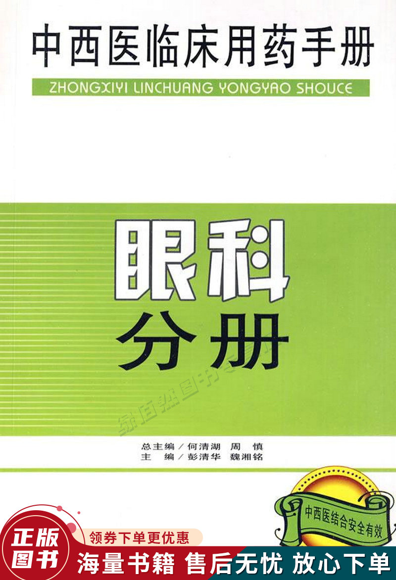 中西医临床用药手册：眼科分册