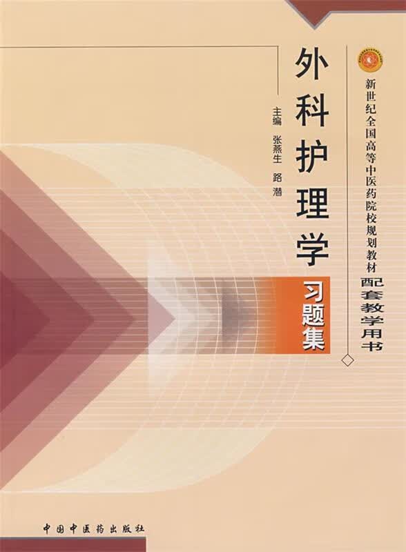 外科护理学习题集 张燕生,路潜主编【书】