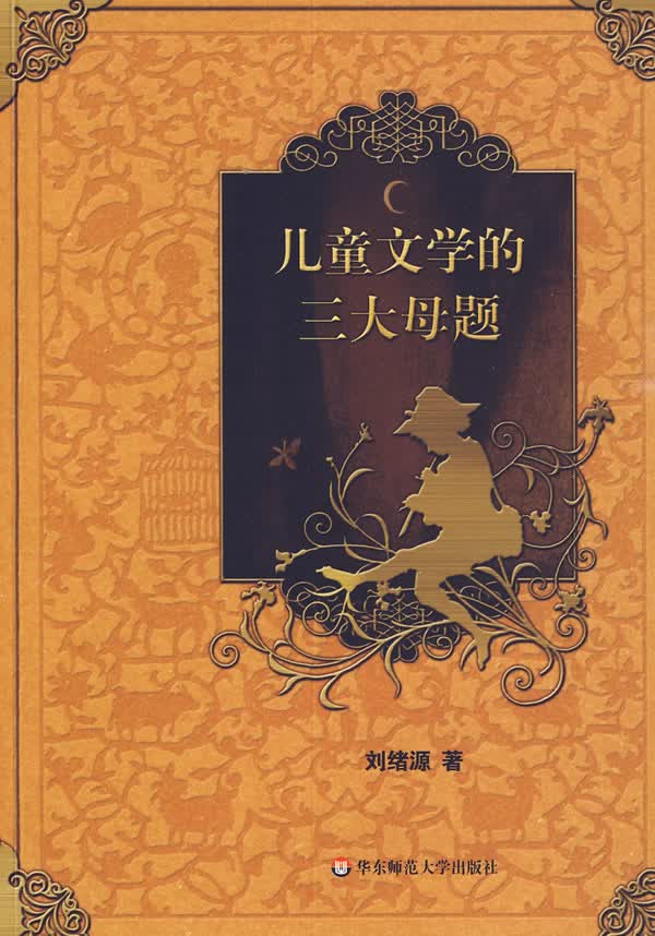 儿童文学的三大母题 刘绪源 著【书】