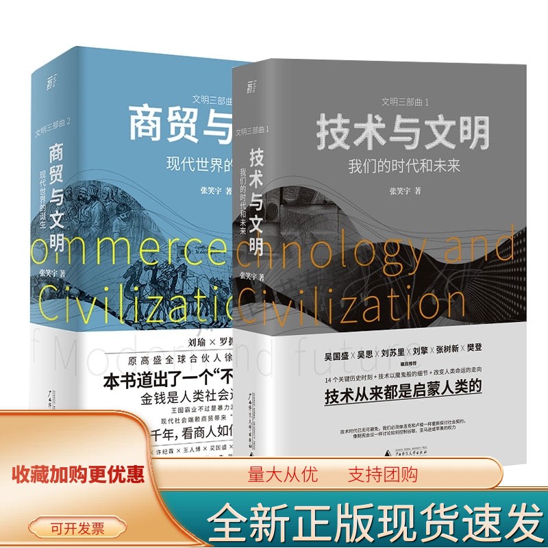 商贸与文明+技术与文明 2册