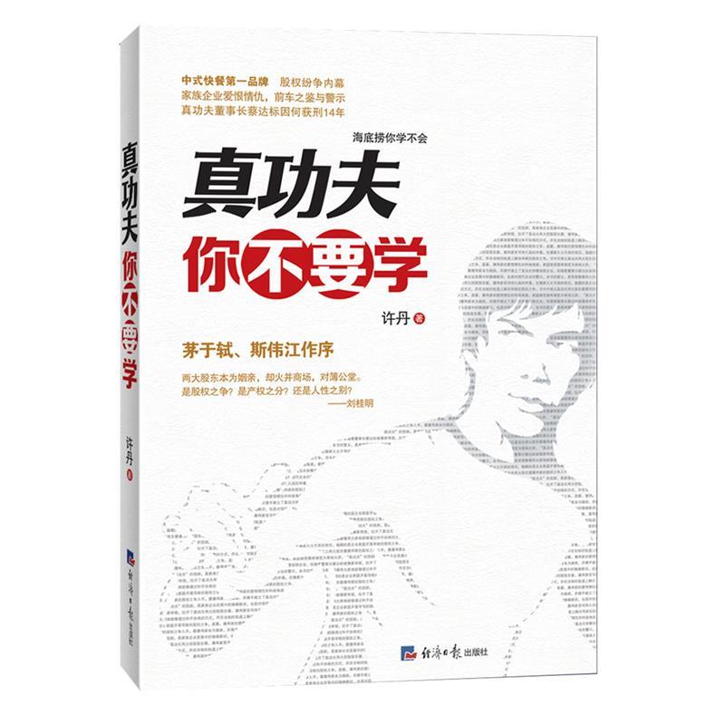 真功夫你不要学 许丹【书】