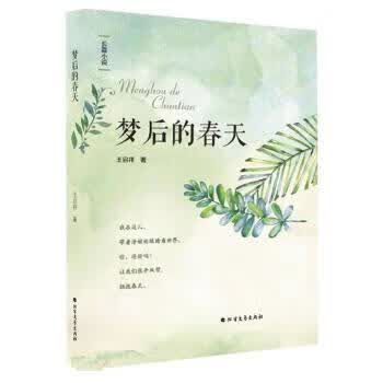 【S】梦后的春天王启祥北方文艺出版社9787531754886