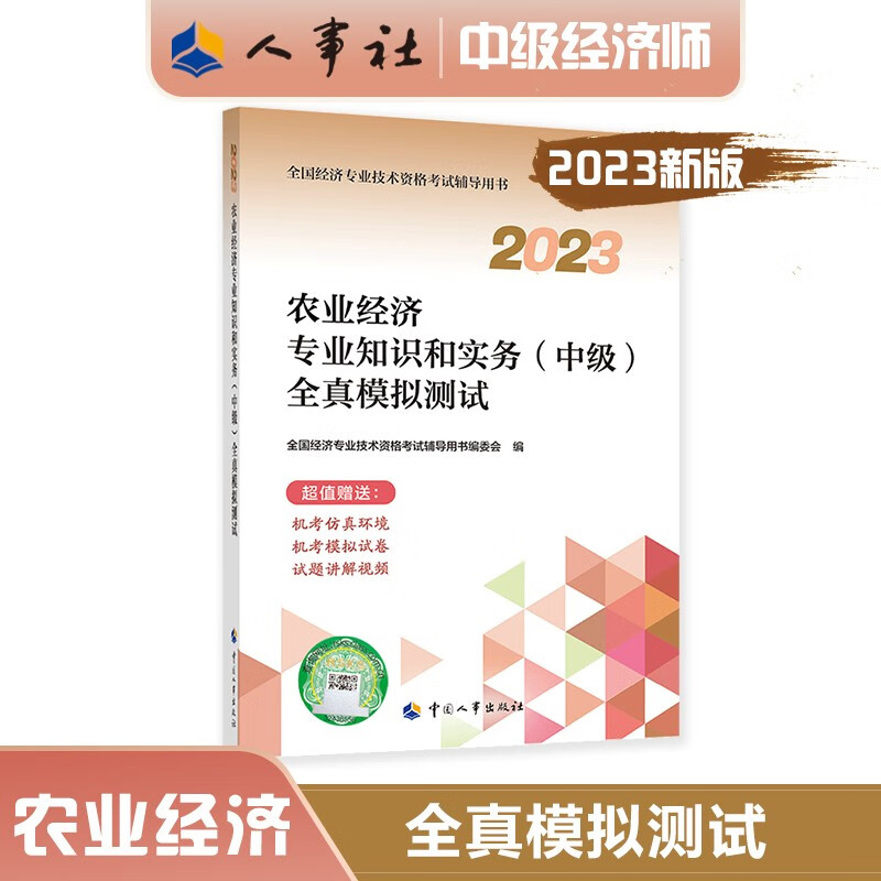 中级经济师2023教材配套辅导 全真模拟测试 农业经济专业知识和实务（中级）中国人事出版社 2023版