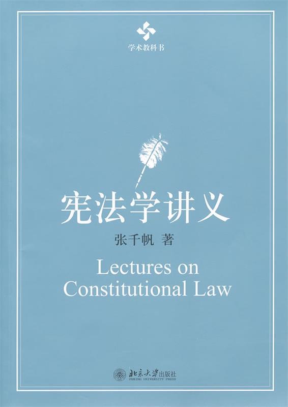 学术教科书—宪法学讲义 张千帆【书】