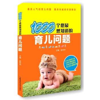 1000个您想知道的育儿问题