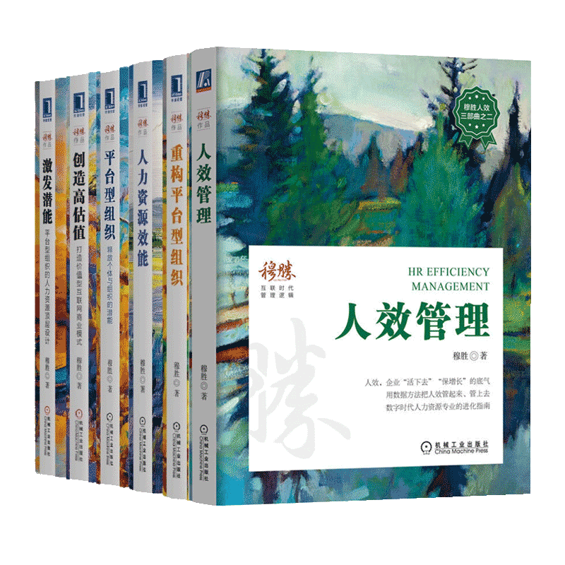 官网 人效管理+激发潜能 人力资源顶层设计+创造高估值+平台型组织+人力资源效能+重构平台型组织 套装全6册 穆胜 企业管理书籍